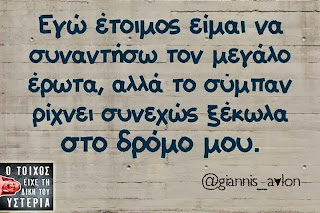 Σοφά, έξυπνα και αστεία λόγια online : Ο τοίχος είχε την δική του υστερία