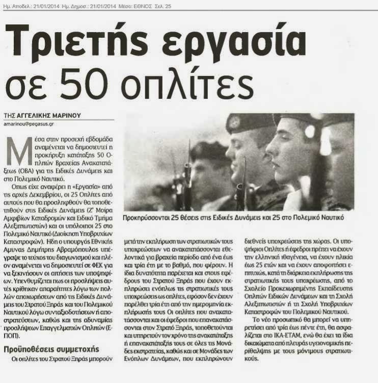 Μέσα στην επόμενη εβδομάδα η προκύρηξη για ΟΒΑ! - ΣΤΡΑΤΙΩΤΙΚΑ ΘΕΜΑΤΑ ...