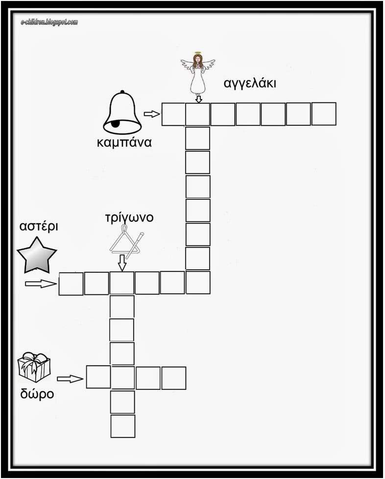 ΦΥΛΛΑ ΕΡΓΑΣΙΑΣ ΓΙΑ ΤΑ ΧΡΙΣΤΟΥΓΕΝΝΑ ~ Los Niños