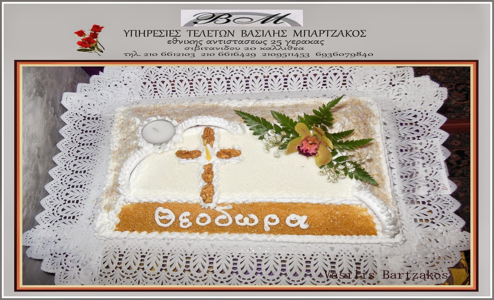 ΤΕΛΕΤΑΙ ΜΠΑΡΤΖΑΚΟΣ
