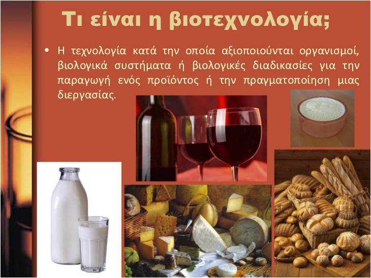 Βιοτεχνολογία: η χρήση των μικροοργανισμών χθες και σήμερα