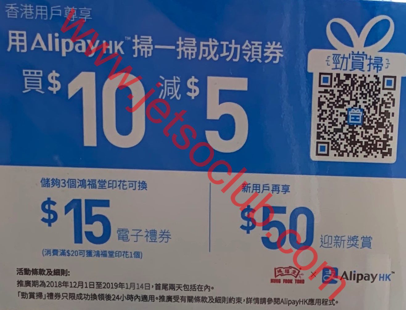 Alipay HK：新一輪「勁賞掃」優惠 送 $5禮券 x 2 ( Jetso Club 著數俱樂部 )