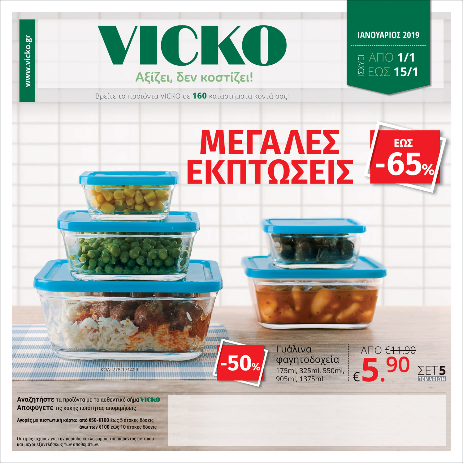 VICKO ΦΥΛΛΑΔΙΟ ΜΕ ΠΡΟΣΦΟΡΕΣ έως 15/01/2019 από την Best Shop | ΔΡΩΜΕΝΑ ...