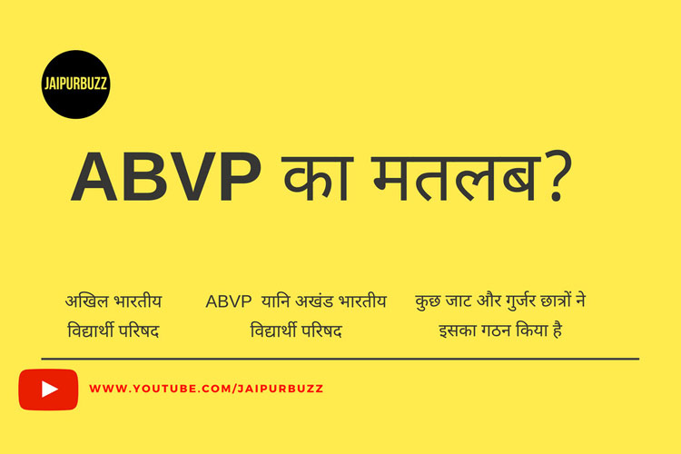 ABVP का मतलब अखिल भारतीय विद्यार्थी परिषद नहीं यहां अखंड भारतीय ...