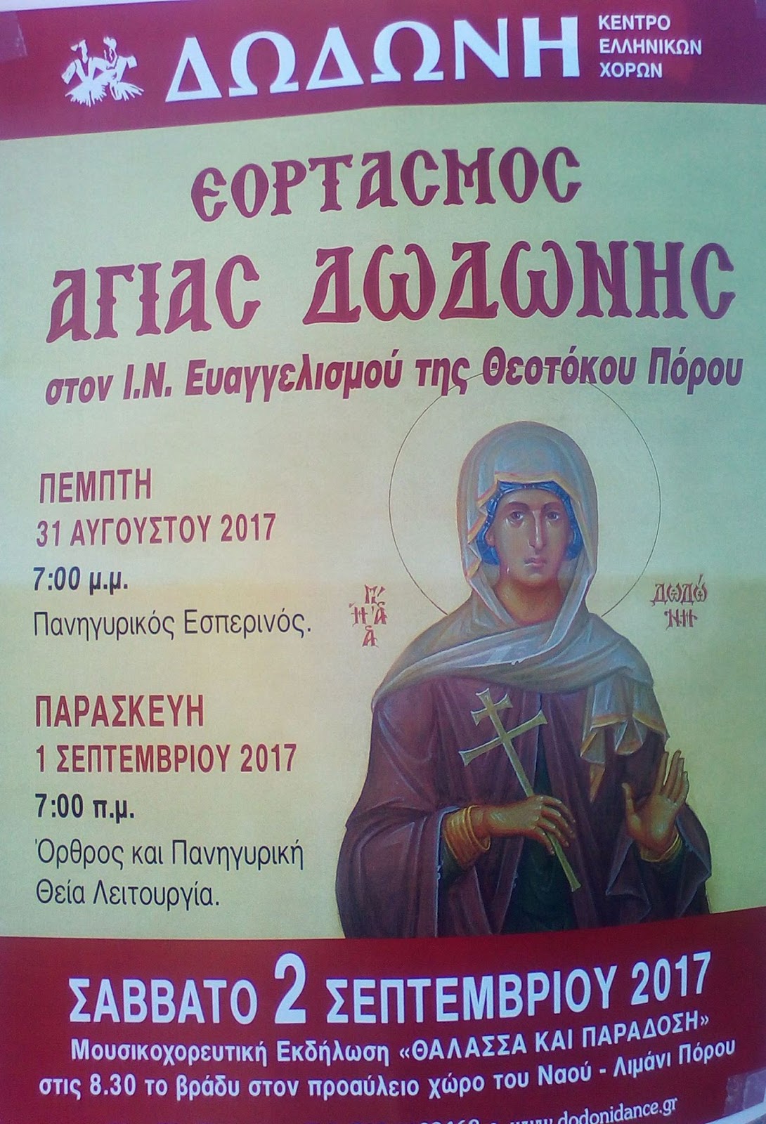 ΙΕΡΟΣ ΕΝΟΡΙΑΚΟΣ ΝΑΟΣ ΕΥΑΓΓΕΛΙΣΜΟΣ ΤΗΣ ΘΕΟΤΟΚΟΥ ΠΟΡΟΥ Αυγούστου 2017