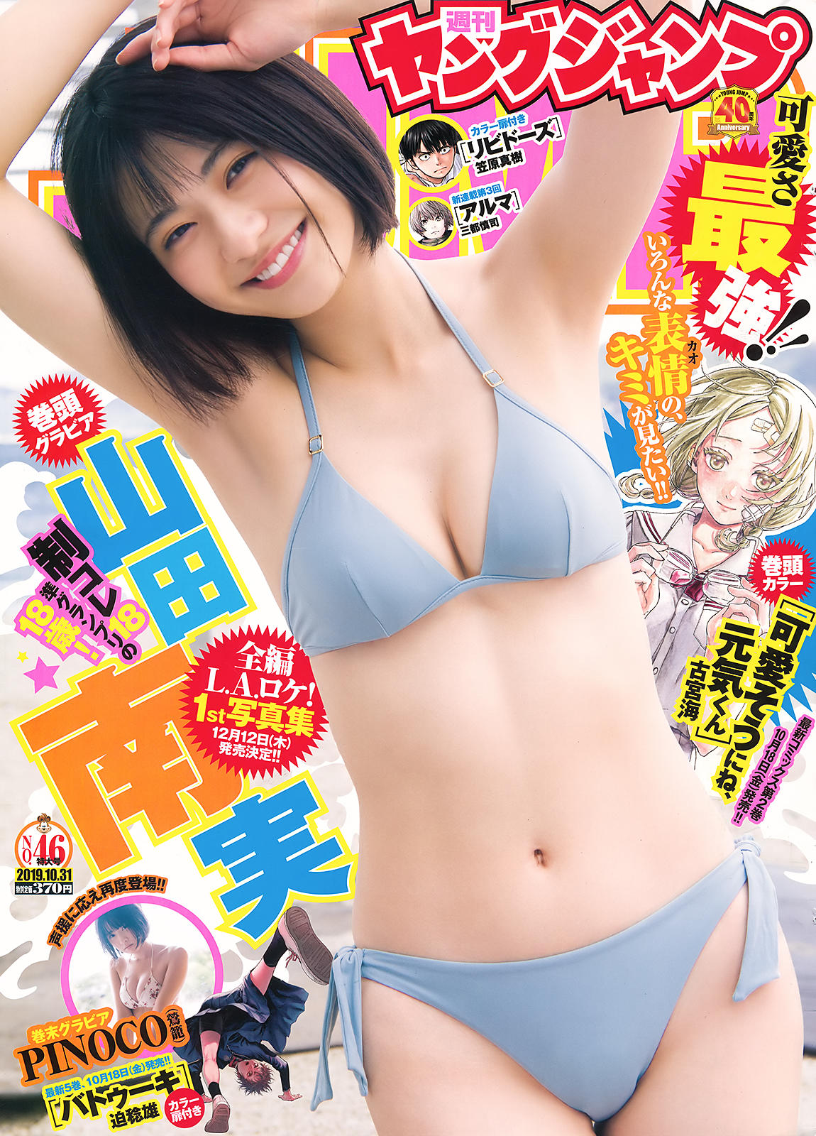 Yamada Minami 山田南実, Young Jump 2019 No.46 (ヤングジャンプ 2019年46号) Pimm's - Idol. gravureprincess .date