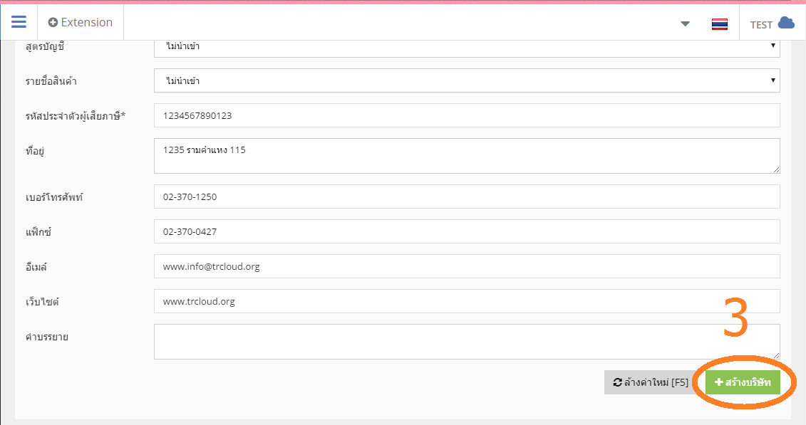 วิธีการสร้างบริษัทใหม่ ใน TRCLOUD Pro Edition