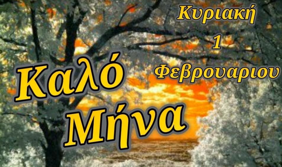 ΟΝΕΙΡΕΜEΝΑ ΧΡΟΝΙA: Καλημέρα καλό μήνα!