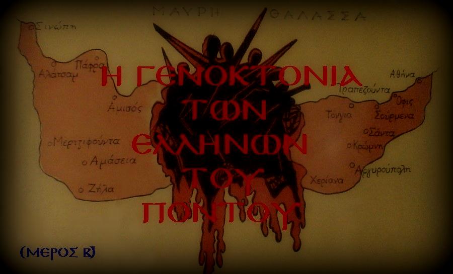 ΙΣΤΟΡΙΑ ΕΛΛΗΝΙΚΗ ΚΑΙ ΠΑΓΚΟΣΜΙΑ : Μαρτίου 2016