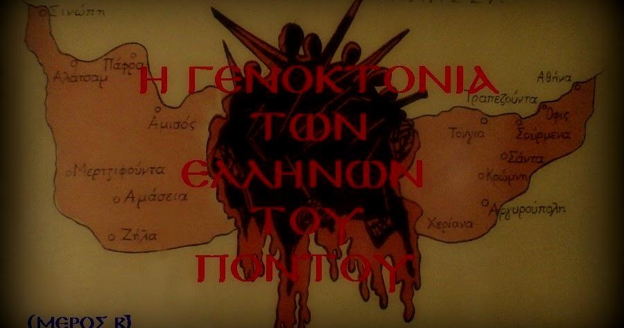ΙΣΤΟΡΙΑ ΕΛΛΗΝΙΚΗ ΚΑΙ ΠΑΓΚΟΣΜΙΑ : Η ΓΕΝΟΚΤΟΝΙΑ ΤΩΝ ΕΛΛΗΝΩΝ ΤΟΥ ΠΟΝΤΟΥ ...