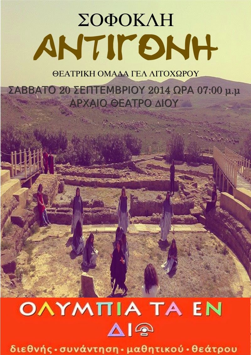 ΝΕΑ ΔΗΜΟΥ ΔΙΟΥ - ΟΛΥΜΠΟΥ: ΤΗΝ ΑΝΤΙΓΟΝΗ ΤΟΥ ΣΟΦΟΚΛΗ ΑΝΕΒΑΖΕΙ ΤΟ ΓΕΛ ...