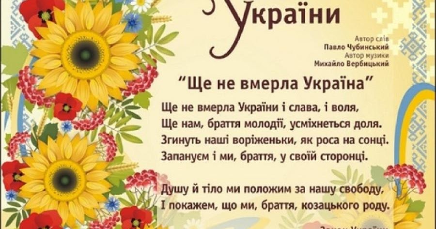 Гімн України / Anthem of Ukraine