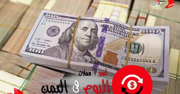 ارتفاع سعر صرف الدولار اليوم في اليمن مقابل إنهيار الريال اليمني عند