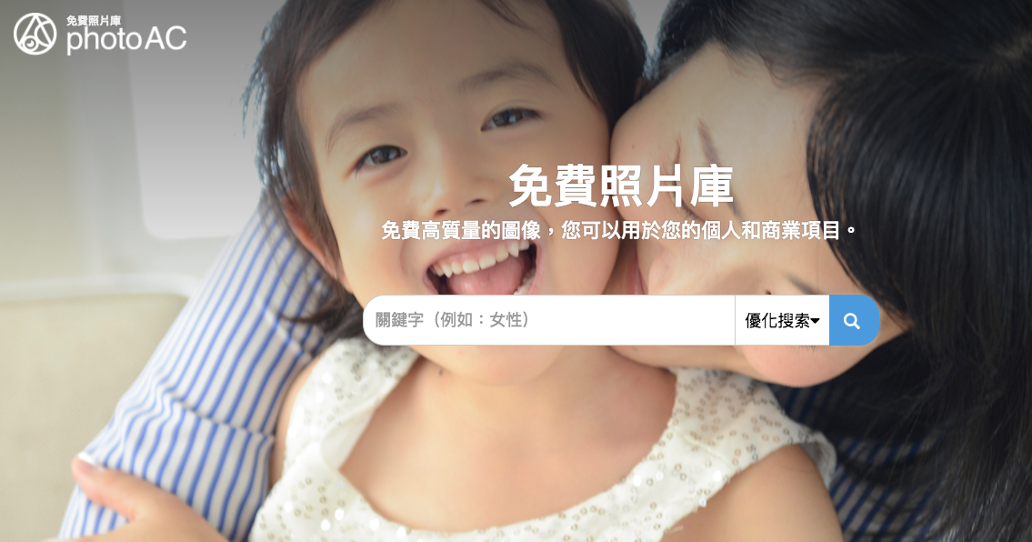 PhotoAC 日本高品質免費圖庫，18萬張商攝照片支援中文搜尋