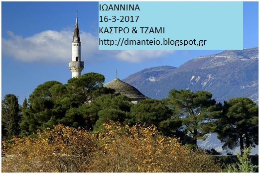 ΜΑΝΤΕΙΟ ΔΩΔΩΝΗΣ ΙΩΑΝΝΙΝΩΝ: ΙΩΑΝΝΙΝΑ: 16-3-2017 ΚΑΣΤΡΟ & ΤΖΑΜΙ!