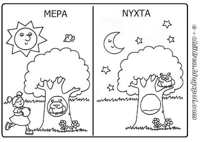 Φύλλο Εργασίας για τη ΜΕΡΑ και τη ΝΥΧΤΑ ~ Los Niños