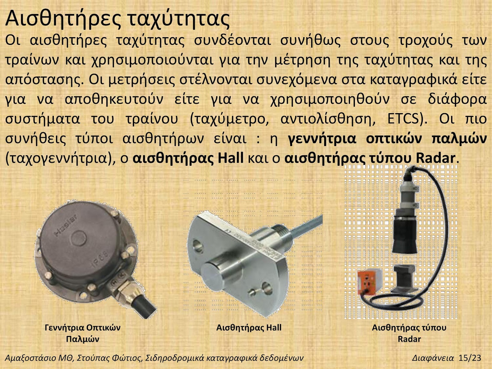 MixanikosOse: Σιδηροδρομικά Καταγραφικά Δεδομένων (Train Event Recorders)