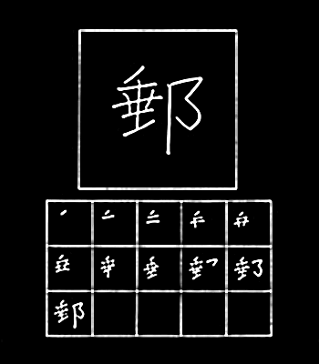Belajar Menulis Kanji 95 (忘棒枚幕密優盟模訳郵) | Belajar Bahasa Jepang Bersama