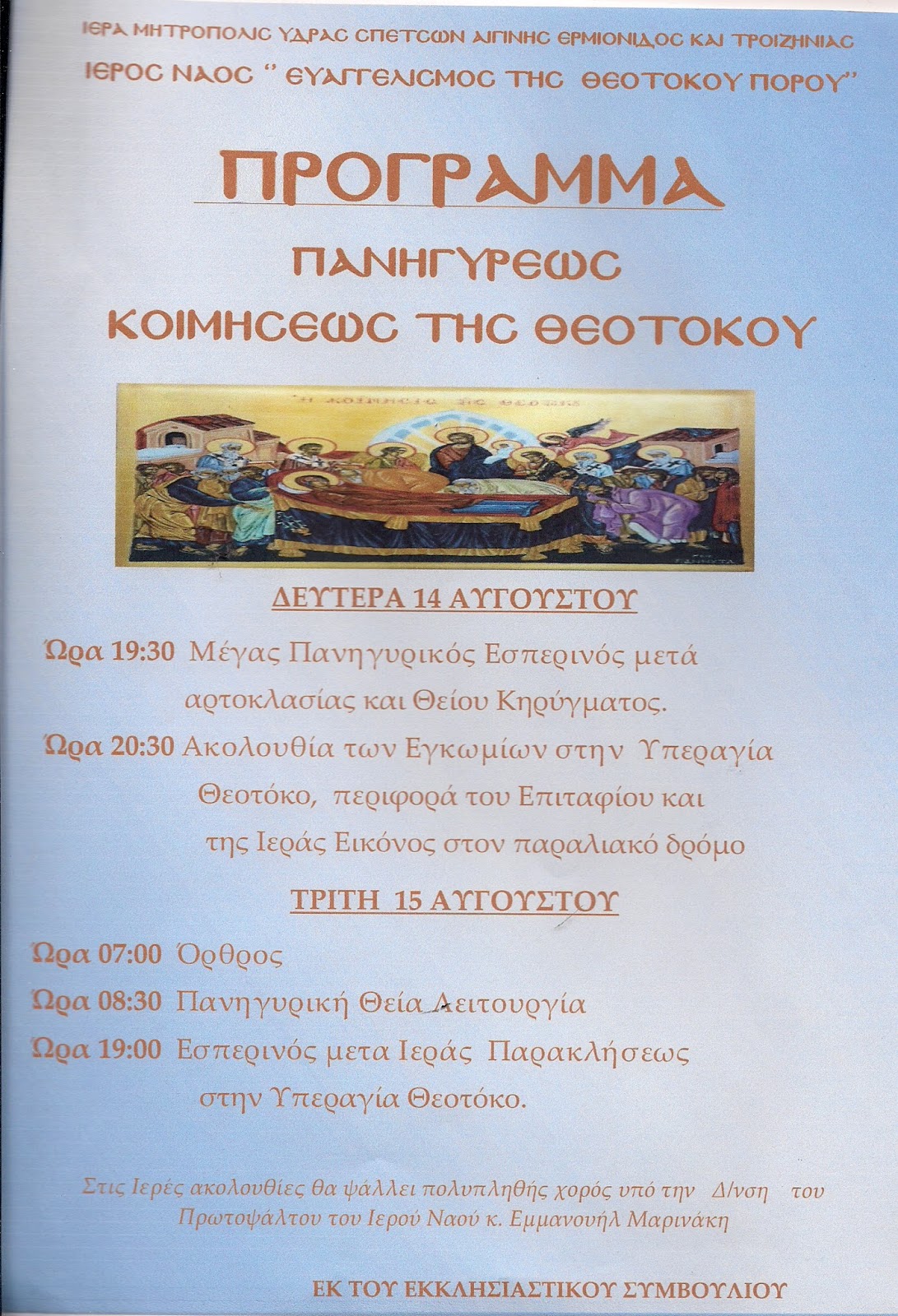 ΙΕΡΟΣ ΕΝΟΡΙΑΚΟΣ ΝΑΟΣ ''ΕΥΑΓΓΕΛΙΣΜΟΣ ΤΗΣ ΘΕΟΤΟΚΟΥ'' ΠΟΡΟΥ: Αυγούστου 2017