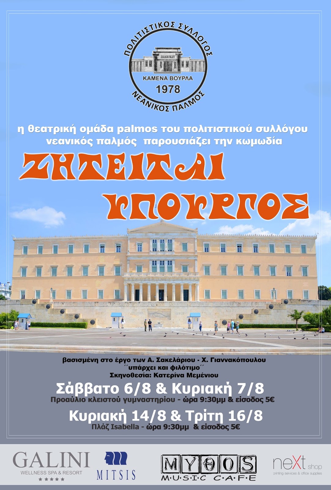 ΚΑΜΕΝΑ ΒΟΥΡΛΑ Blog: Η ΘΕΑΤΡΙΚΗ ΟΜΑΔΑ ΤΟΥ ΝΕΑΝΙΚΟΥ ΠΑΛΜΟΥ ΠΑΡΟΥΣΙΑΖΕΙ ...