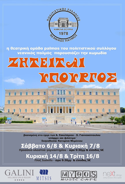 ΚΑΜΕΝΑ ΒΟΥΡΛΑ Blog: Η ΘΕΑΤΡΙΚΗ ΟΜΑΔΑ ΤΟΥ ΝΕΑΝΙΚΟΥ ΠΑΛΜΟΥ ΠΑΡΟΥΣΙΑΖΕΙ ...