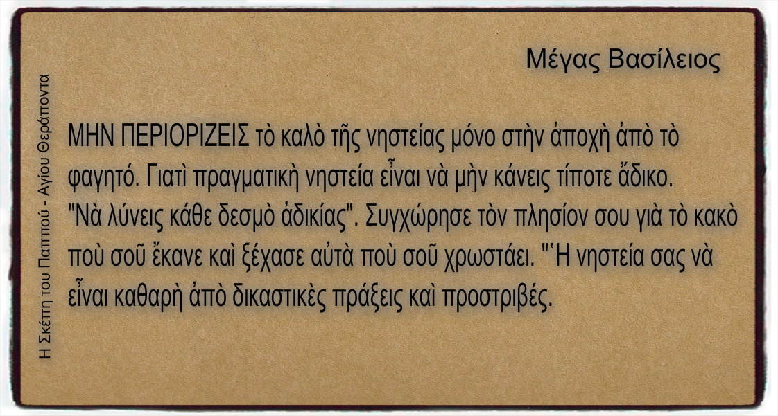 ΕΙΠΕ ΓΕΡΩΝ...: ΕΙΠΑΝ ΟΙ ΑΓΙΟΙ ΠΑΤΕΡΕΣ ΓΙΑ ΤΗΝ ΝΗΣΤΕΙΑ