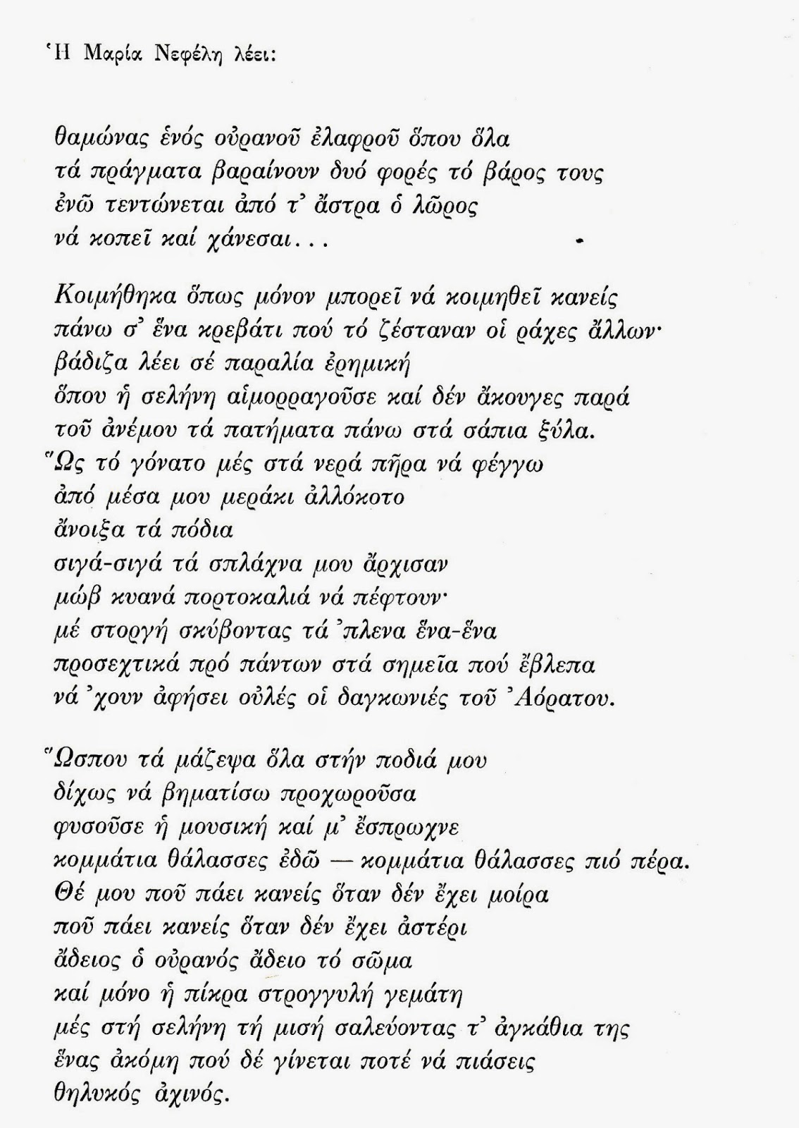 Στην ηλικία μας χρειαζόμαστε το άπειρο. . .: ΠΑΤΜΟΣ-Μαρία Νεφέλη ...