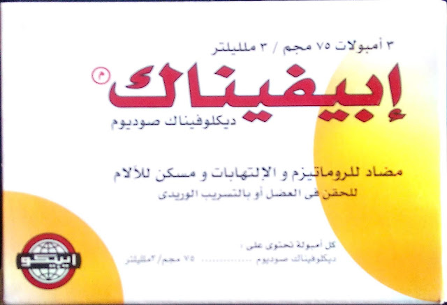 إبيفيناك أمبولات مضاد للالتهابات ومسكن قوي EPIFENAC