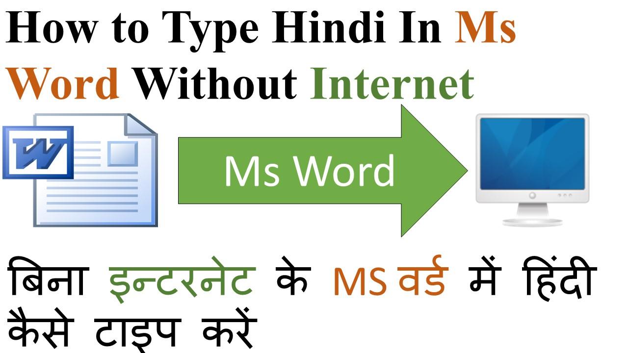How To Type Hindi In Ms Word Without Internet In Hindi Technology how-to-type-hindi-in-ms-word-without-internet-in-hindi-technology