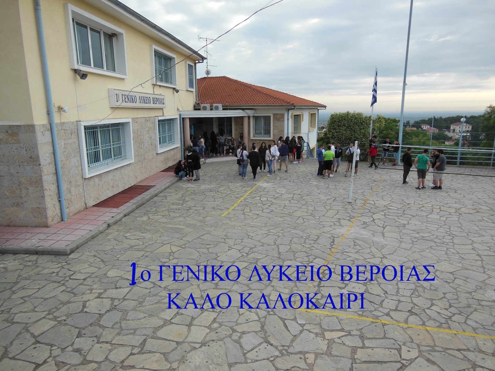 1ο ΓΕΝΙΚΟ ΛΥΚΕΙΟ ΒΕΡΟΙΑΣ: Ιουλίου 2016