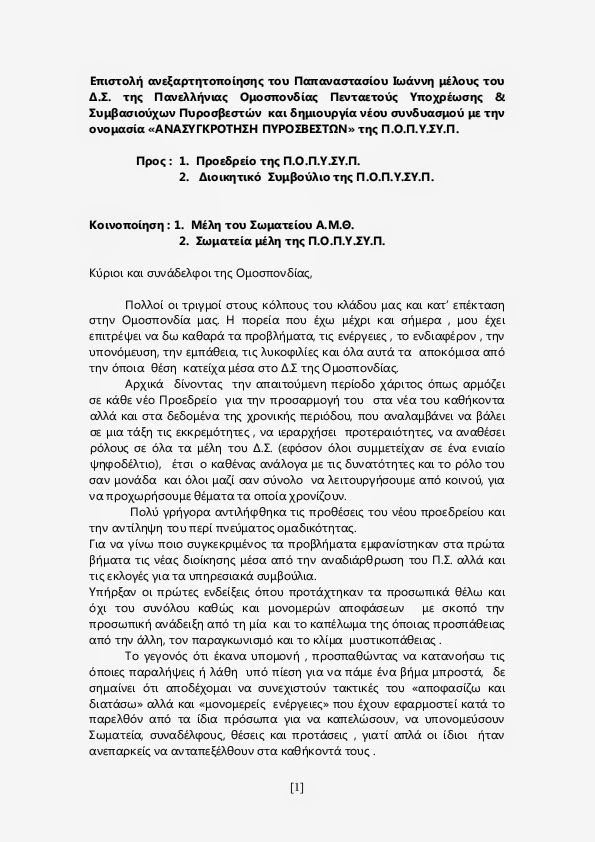 Ένωση Πυροσβεστικών Υπαλλήλων Νομού Ιωαννίνων : ΕΠΙΣΤΟΛΗ ...