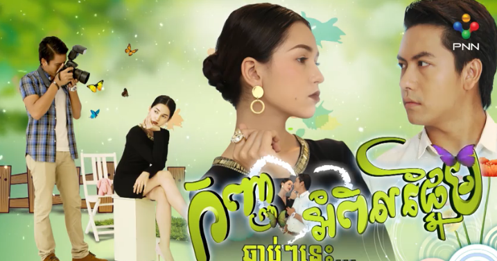 Trailer - រឿង កញ្ញាអំពិលផ្អែម Khmer Movies PNN ~ Tamdanpheapyun