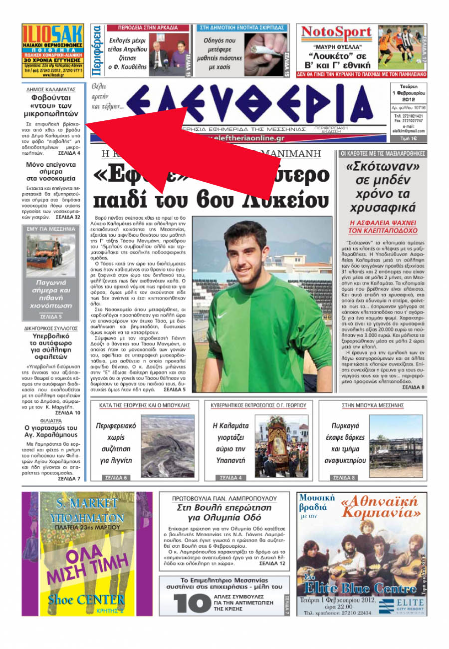 ΣΥΝΔΙΚΑΤΟ ΜΙΚΡΟΠΩΛΗΤΩΝ ΕΛΛΑΔΑΣ: ΜΕΓΑΛΕΣ ΒΛΑΚΕΙΕΣ ΤΗΣ ΕΦΗΜΕΡΙΔΑΣ ΚΑΛΑΜΑΤΑΣ