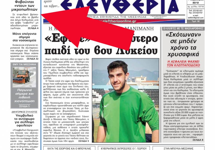ΣΥΝΔΙΚΑΤΟ ΜΙΚΡΟΠΩΛΗΤΩΝ ΕΛΛΑΔΑΣ: ΜΕΓΑΛΕΣ ΒΛΑΚΕΙΕΣ ΤΗΣ ΕΦΗΜΕΡΙΔΑΣ ΚΑΛΑΜΑΤΑΣ