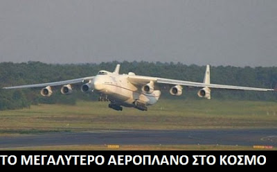 H.M.V: ΤΟ ΜΕΓΑΛΥΤΕΡΟ ΑΕΡΟΠΛΑΝΟ ΣΤΟ ΚΟΣΜΟ