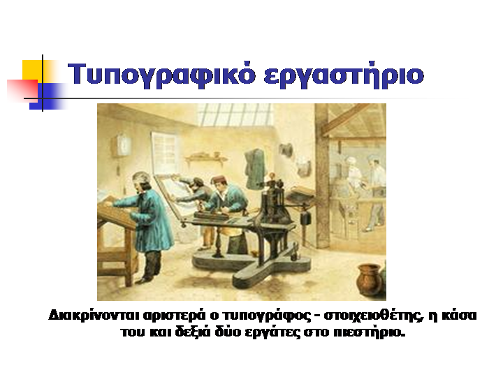 FTeducation: Η ΕΞΑΠΛΩΣΗ ΤΗΣ ΤΥΠΟΓΡΑΦΙΑΣ ΣΤΗΝ ΕΥΡΩΠΗ