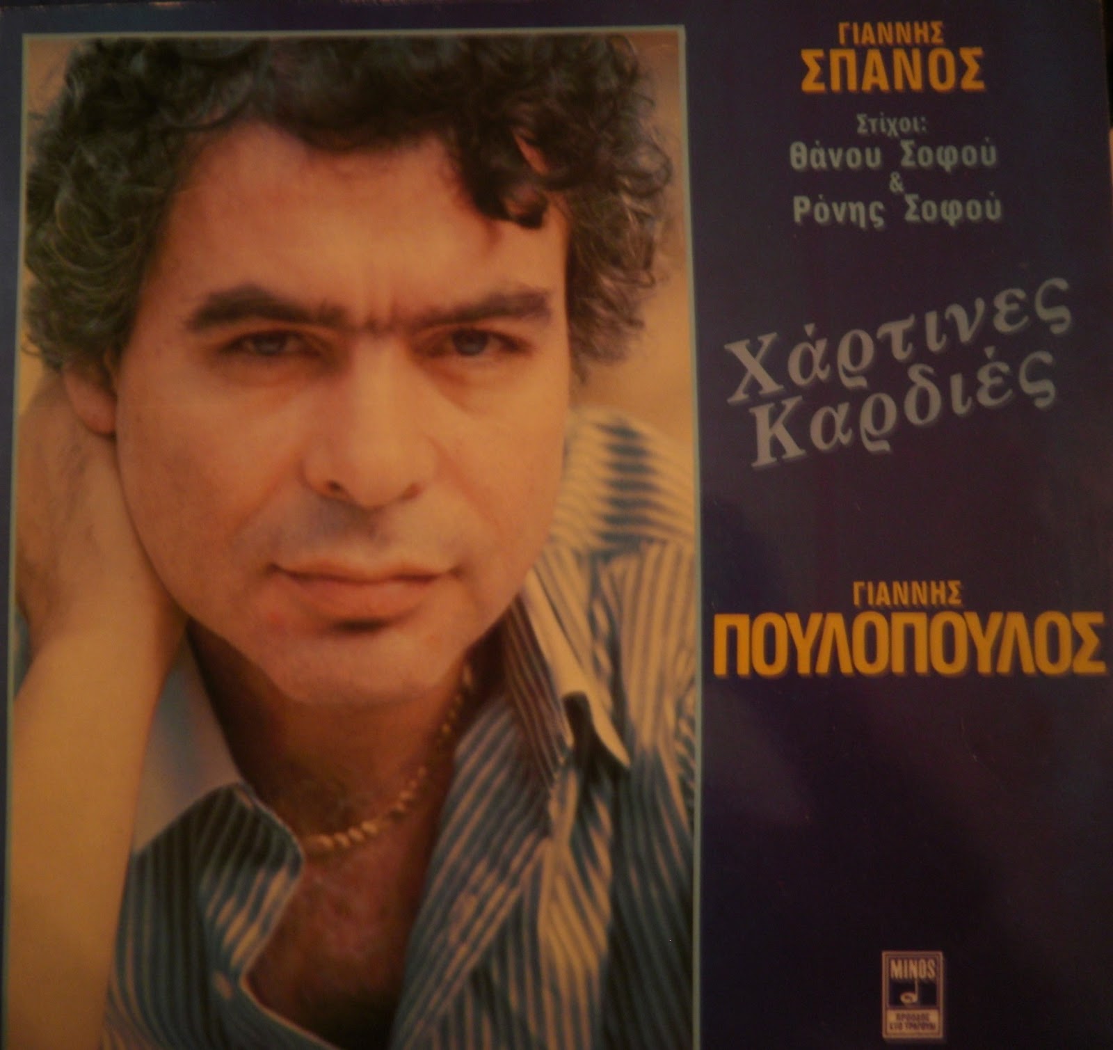 Του Τραγουδιού Το Βλέμμα...: Ο Γιάννης Πουλόπουλος Τραγουδά Θάνο Σοφό