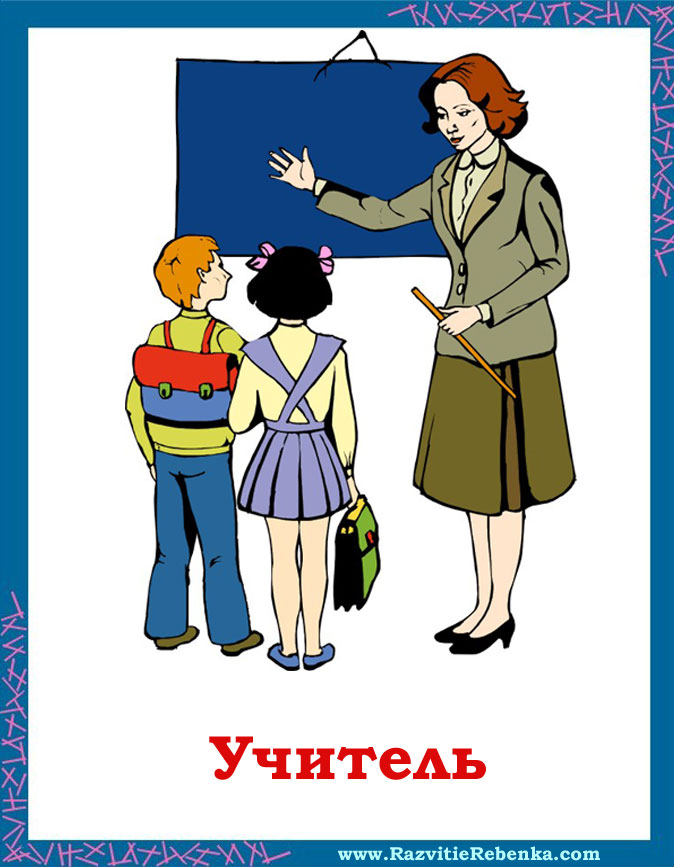 Професії: Учитель