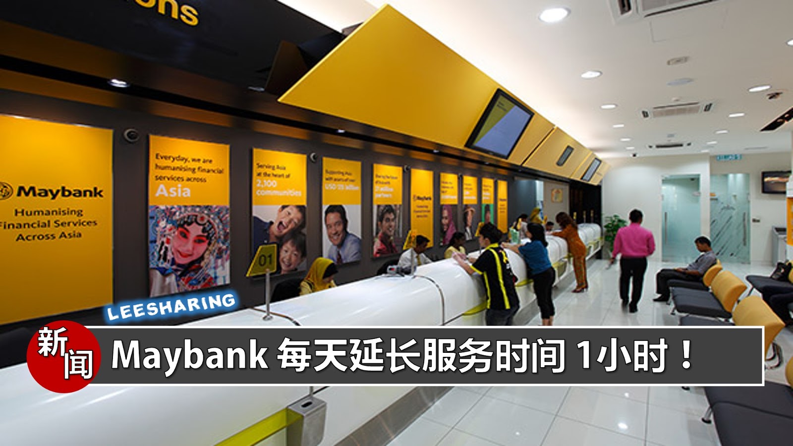 Maybank 每天延长服务时间 1小时！让大家换ATM卡 - Leesharing