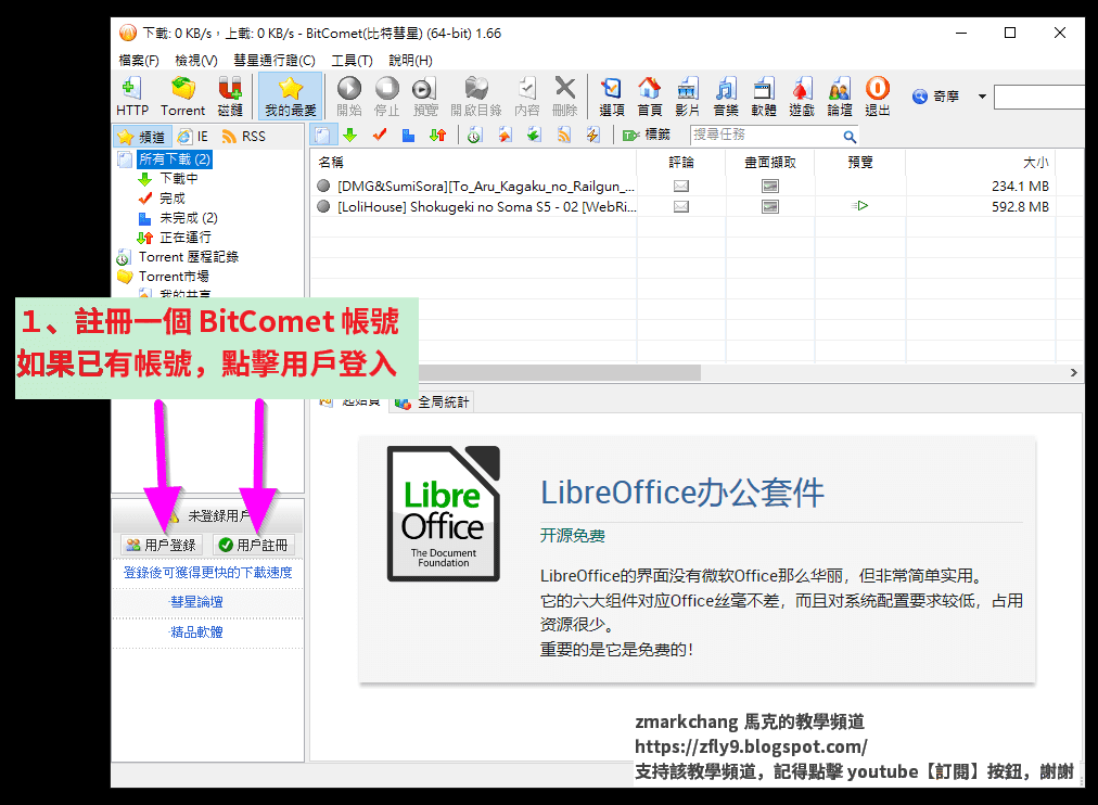 Knows: 比特彗星 BitComet 教學 3 選單之參數設定 用戶登入、限制上傳速度、預設資料夾、任務、任務排程