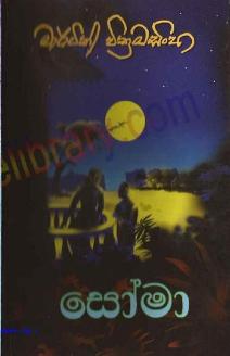 Soma (සෝමා) by Martin Wickramasinghe - Read Story Books Online