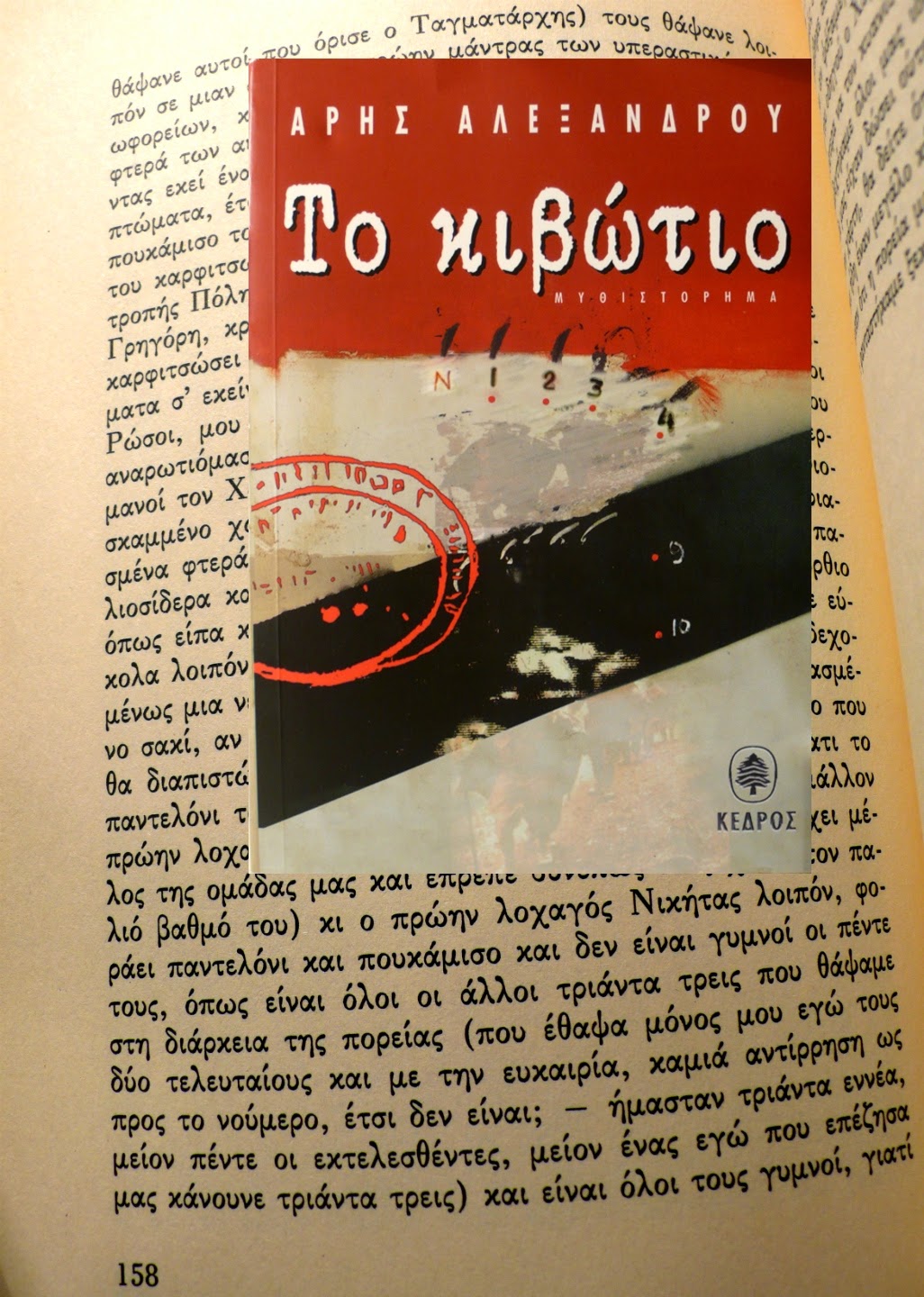 Το Κιβώτιο - Άρης Αλεξάνδρου
