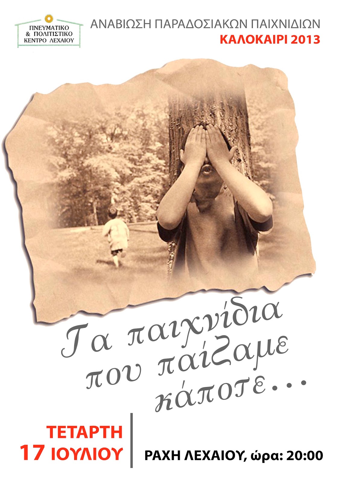 ΠΝΕΥΜΑΤΙΚΟ-ΠΟΛΙΤΙΣΤΙΚΟ ΚΕΝΤΡΟ ΛΕΧΑΙΟΥ : Αυγούστου 2013