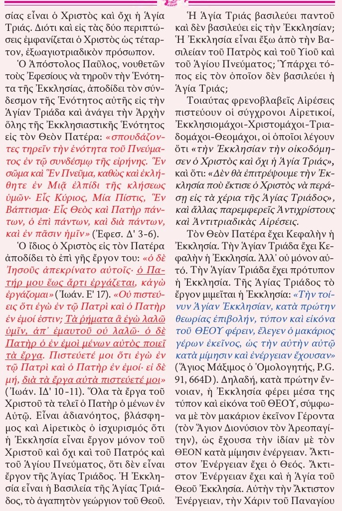 ΧΡΙΣΤΙΑΝΙΚΗ ΟΡΘΟΔΟΞΗ ΠΙΣΤΗ: ΠΟΙΟΣ ΕΙΝΑΙ Η ΚΕΦΑΛΗ ΤΗΣ ΕΚΚΛΗΣΙΑΣ