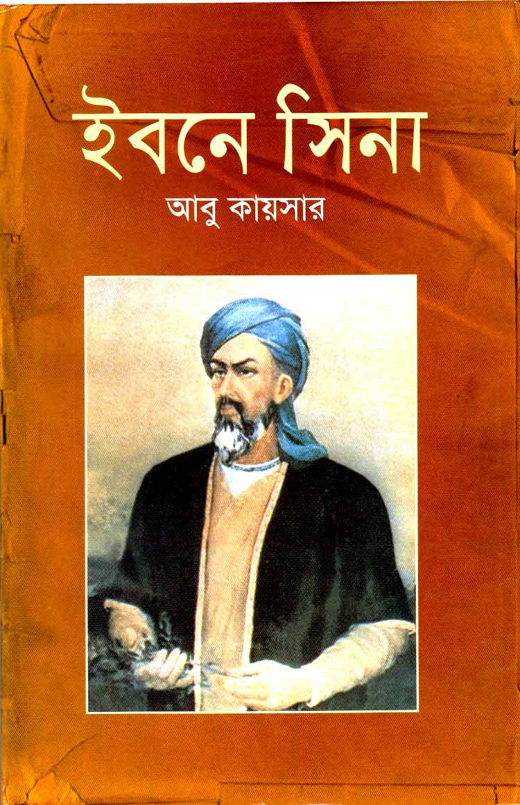 ইবনে সিনা Biography of Ibn Sina - সঠিক পথ
