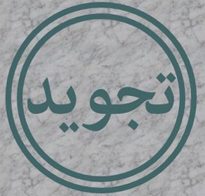 10 Macam Hukum Tajwid dan Penjelasannya Lengkap - Ilmu Tajwid Lengkap