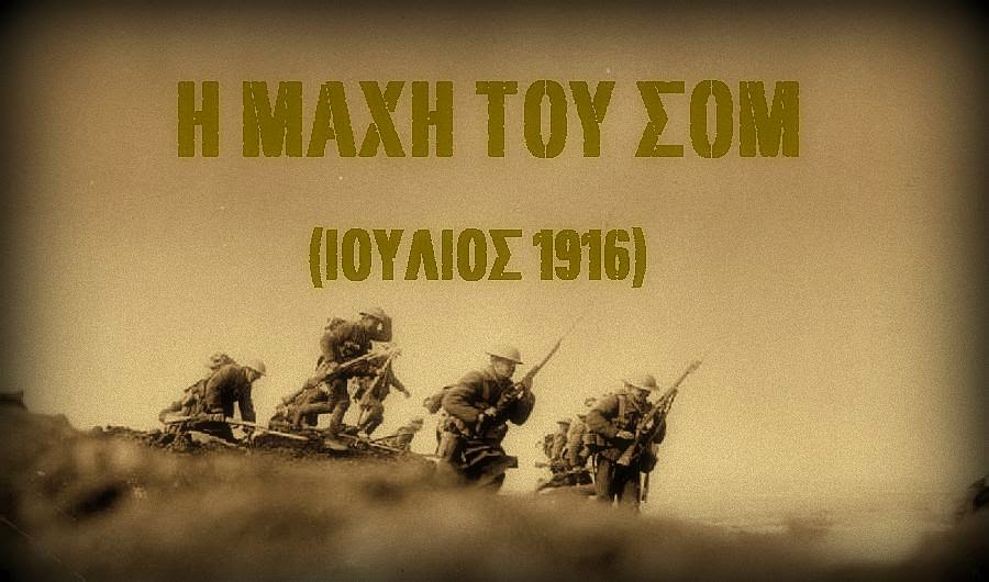 ΙΣΤΟΡΙΑ ΕΛΛΗΝΙΚΗ ΚΑΙ ΠΑΓΚΟΣΜΙΑ : Η ΜΑΧΗ ΤΟΥ ΣΟΜ (Ιούλιος 1916)