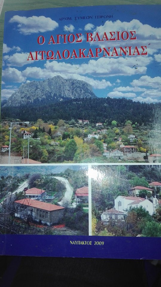 Παρακαμπύλια Νέα: Η ΙΣΤΟΡΙΑ ΤΟΥ ΑΓΙΟΥ ΒΛΑΣΙΟΥ ΑΓΡΙΝΙΟΥ-ΣΠΑΝΙΕΣ ΦΩΤΟΓΡΑΦΙΕΣ