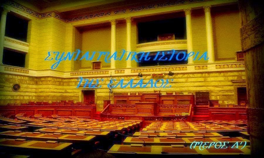 Αιώνια Ελληνική Πίστη: Η ΣΥΝΤΑΓΜΑΤΙΚΗ ΙΣΤΟΡΙΑ ΤΗΣ ΕΛΛΑΔΟΣ (Δ΄ΜΕΡΟΣ)
