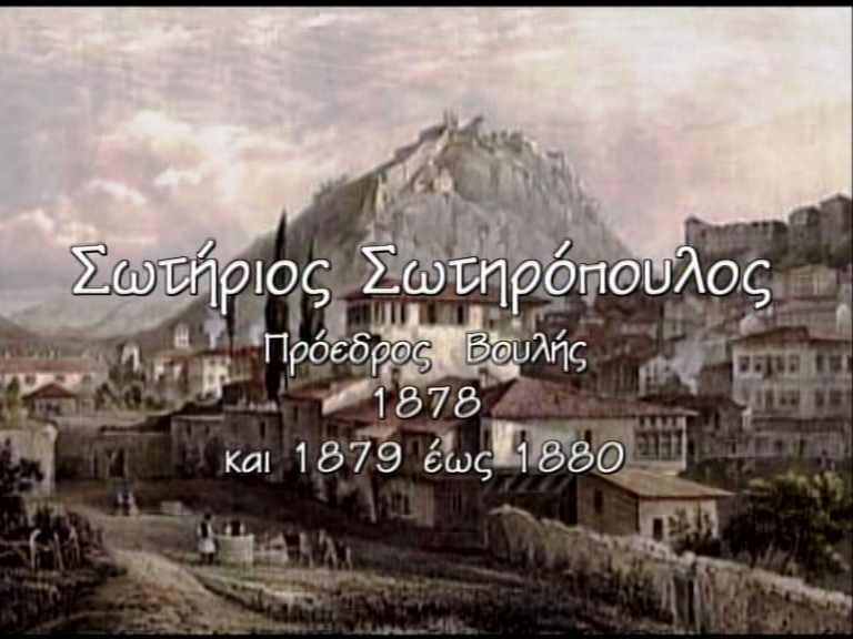 ΝΕΩΤΕΡΗ ΕΛΛΗΝΙΚΗ ΙΣΤΟΡΙΑ: 35) ΠΡΟΕΔΡΟΙ ΒΟΥΛΗΣ: ΣΩΤΗΡΟΠΟΥΛΟΣ ΣΩΤΗΡΙΟΣ